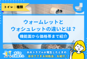 ウォームレットとウォシュレットの違いとは？機能面から価格帯まで紹介